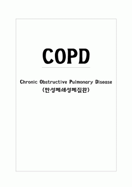 [MICU] COPD (Chronic Obstructive Pulmonary Disease / 만성폐쇄성폐질환) 케이스 스터디 case study-1페이지