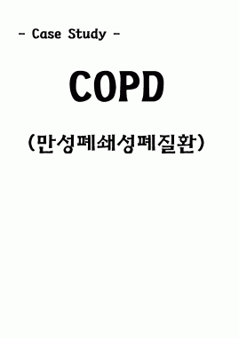 성인간호실습) COPD (Chronic Obstructive Pulmonary Disease / 만성폐쇄성폐질환) 케이스 스터디 case study-1페이지
