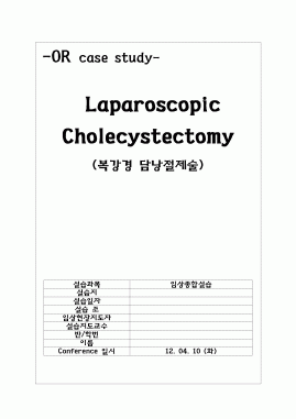 OR 간호실습) L.C case study-1페이지