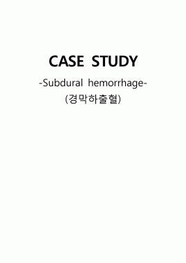 <성인간호실습>경막하출혈 case study-1페이지