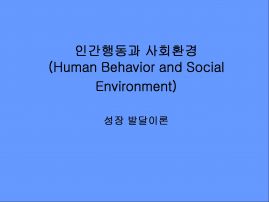 (인간행동과사회환경) 성장과발달이론 PPT, 파워포인트자료-1페이지