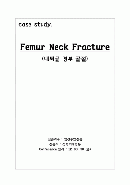 대퇴골경부골절(Femur Neck Fracture) case study-1페이지