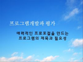 (프로그램개발과평가) 매력적인 프로포절 만들기, 프로그램의 제목과 필요성ppt자료-1페이지