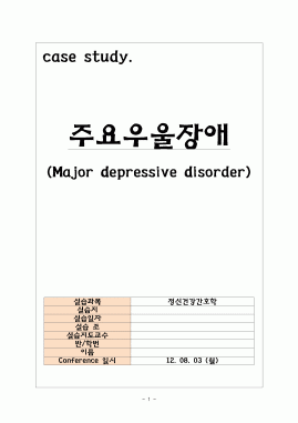 정신간호실습) 주요우울장애(Major depressive disorder) Case study-1페이지