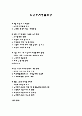 노인주거생활보장 (노인주거환경, 가구형태의 변화와 노인주거, 노인주거보장정책의 현황, 노인주거보장정책의 개선방향, 노인복지시설서비스)-1페이지