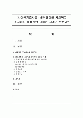 [사회복지조사론] 참여관찰을 사회복지 조사에서 응용하면 어떠한 사례가 있는가 [참여관찰]-1페이지