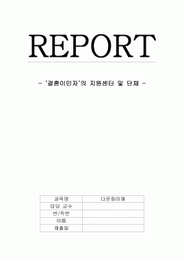 결혼이민자의 지원센터 및 단체 (다문화사회report)-1페이지