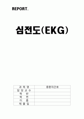 심전도(Electrocardiogram) EKG(중환자간호) 정의, 원리, 심전도 기록, 심전도 리듬의 분석, 심전도 판독 -1페이지