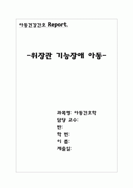 아동간호학) 위장관장애아동질환 및 간호-1페이지