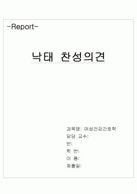 여성간호학)) 낙태찬반- 찬성-1페이지