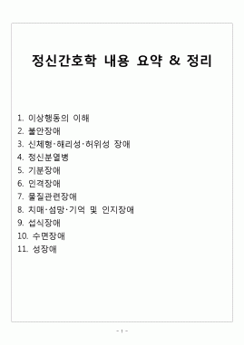 정신간호학 요약정리(국시대비)-1페이지