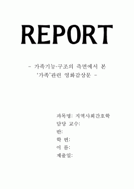 [지역사회간호] 가족기능·구조의 측면에서 본 ‘가족’관련 영화감상문 ‘아이 엠 샘(I am Sam)’을 보고 (줄거리, 소감문)-1페이지