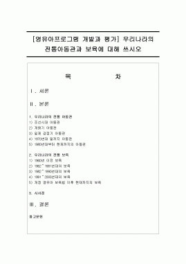 [영유아프로그램 개발과 평가] 우리나라의 전통아동관과 보육에 대해 쓰시오 - 아동관-1페이지