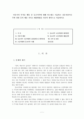 아동기의 부적응 행동 중 등교거부에 대해 아는대로 기술하고 신문지상이나 주변 경험 등의 예를 가지고 해결방법을 자신의 생각으로 서술하시오 - 초등학생의 심리상태 및 회복과정, 등교거부 사례, 대처방안-1페이지