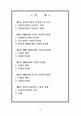 <사회복지법의 역사적 전개> 사회복지법의 역사연구의 이미, 1960년대 이전~1990년대 이후의 사회복지입법, 사회복지입법의 특성과 과제-1페이지