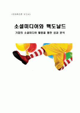 [판매촉진론 보고서] 소셜미디어와 맥도날드 - 소셜미디어 마케팅 성공과 실패 사례, 기업의 소셜미디어 활용을 통한 성과 분석
-1페이지