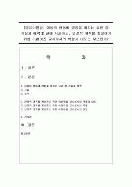 [영유아발달]아동의 행동에 영향을 미치는 요인 중 기질과 애착에 관해 서술하고,  안정적 애착을 형성하기 위한 어린이집 교사로서의 역할과 태도는 무엇인가 : 기질과 애착-1페이지