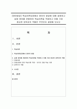 [영아발달]학습이론입장에서 영아의 발달에 대해 설명하고 실제 영아를 관찰하여 학습이론을 적용하고 이때 가장 중요한 양육자의 역할은 무엇인지 설명해 보시오[학습이론]-1페이지