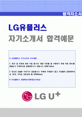 (LG유플러스 자기소개서 + 면접족보) LG유플러스 (영업직/마케팅) 자기소개서 합격예문 [LG유플러스 합격자소서/LG유플러스 자기소개서 LG유플러스 자소서 자기소개서샘플] -1페이지