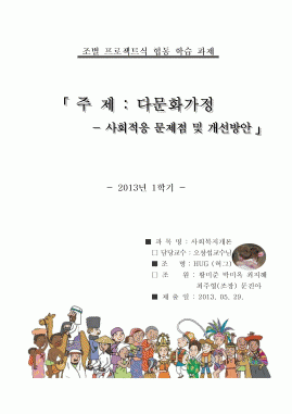 다문화가정 -사회적응 및 문제점, 해결책-1페이지