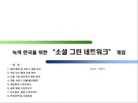 [소셜 네트워크 게임] 녹색 한국을 위한 - 소셜 그린 네트워크 게임.ppt-1페이지