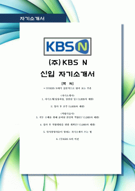(주)KBS N 신입 자기소개서
-1페이지