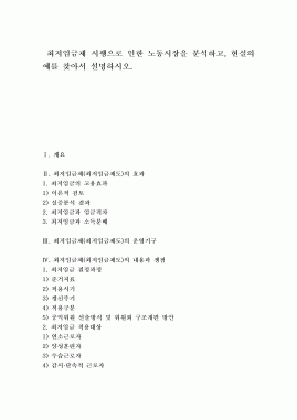 최저임금제 시행으로 인한 노동시장을 분석하고, 현실의 예를 찾아서 설명-1페이지