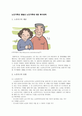 노인가족의 현황과 노인가족에 대한 복지대책-1페이지