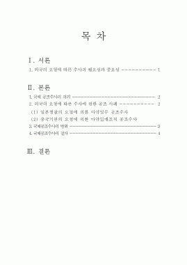 외국의 요청에 의한 국제공조수사의 사례와 절차-1페이지