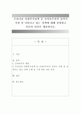 우리나라 사회복지정책 중 신자유주의적 성격이 가장 잘 나타나고 있는 정책에 대해 설명하고 자신의 의견을 제출하시오 - 신자유주의-1페이지