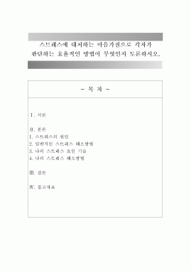 스트레스에 대처하는 마음가짐으로 각자가 판단하는 효율적인 방법이 무엇인지 토론하시오 - 스트레스의 원인, 스트레스 해소방법, 스트레스 요인 기술, 스트레스 해소방법-1페이지