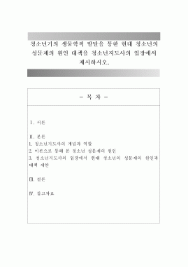 청소년기의 생물학적 발달을 통한 현대 청소년의 성문제의 원인 대책을 청소년지도사의 입장에서 제시하시오 (청소년지도사의 개념과 역할, 이론으로 통해 본 청소년 성문제의 원인)-1페이지