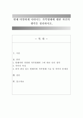 현재 다양하게 나타나는 가족형태에 대한 자신의 생각을 정리하시오 (현대사회 다양한 가족형태, 가족의 특성, 현대사회 가족형태 기술 및 가족의 문제점)-1페이지