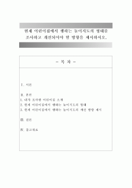 현재 어린이집에서 행하는 놀이지도의 형태를 조사하고 개선되어야 할 방향을 제시하시오 - 햇살 어린이집의 놀이지도의 형태, 놀이지도의 개선 방향 제시-1페이지