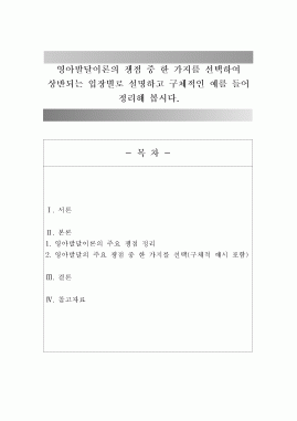 영아발달이론의 쟁점 중 한 가지를 선택하여 상반되는 입장별로 설명하고 구체적인 예를 들어 정리해 봅시다. (영아발달이론의 주요 쟁점 정리, 영아발달의 주요 쟁점 중 한 가지를 선택(구체적 예시 포함))-1페이지