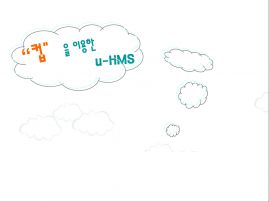 [의료] “컵”을 이용한 u-HMS - 유비쿼터스 건강 모니터링 시스템 제안서.ppt-1페이지