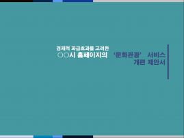 [제안서]경제적 파급효과를 고려한 홈페이지 문화관광 서비스 제안서-1페이지