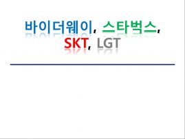 바이더웨이, 스타벅스, SKT,LGT-1페이지