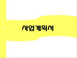  사업계획서-1페이지