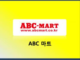 성공기업_ ABC마트-1페이지