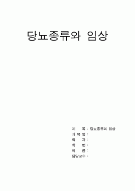 당뇨의 종류와 임상 (제1형 당뇨·제2형 당뇨·영양실조형 당뇨병·임신성 당뇨의 정의, 원인, 증상, 진단, 치료
)-1페이지