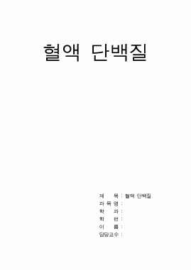 혈액 단백질 (혈액 단백질의 정의 & 혈액 단백질의 종류-혈장 단백질,혈구 단백질)-1페이지