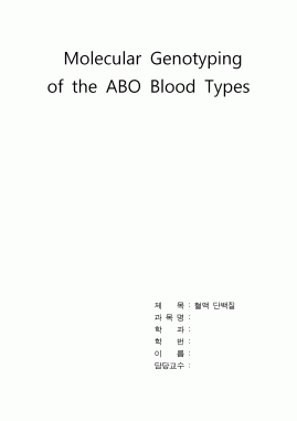 (실험결과) ABO 혈액형의 분자적 유전자형 Molecular Genotyping of the ABO Blood Types
-1페이지