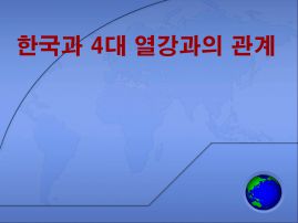 [사회과학] 한국과 4대 열강과의 관계-1페이지