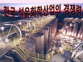 한국 석유화학산업의 경쟁력 -1페이지