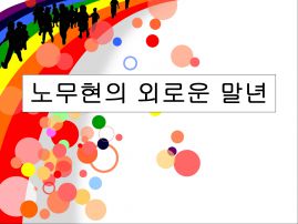 [사회과학] 노무현의 외로운 말년-1페이지