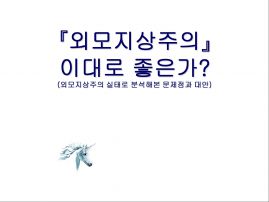 『외모지상주의』이대로 좋은가-1페이지