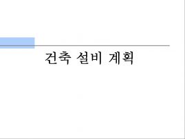 건축 설비 계획 - 급탕설비.ppt-1페이지