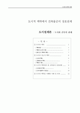 도시설계론  도시와 건축의 관계-도시적맥락-1페이지