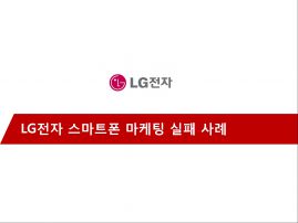 LG전자 스마트폰 마케팅실패 사례분석과 LG전자 실패원인분석및 시사점-1페이지